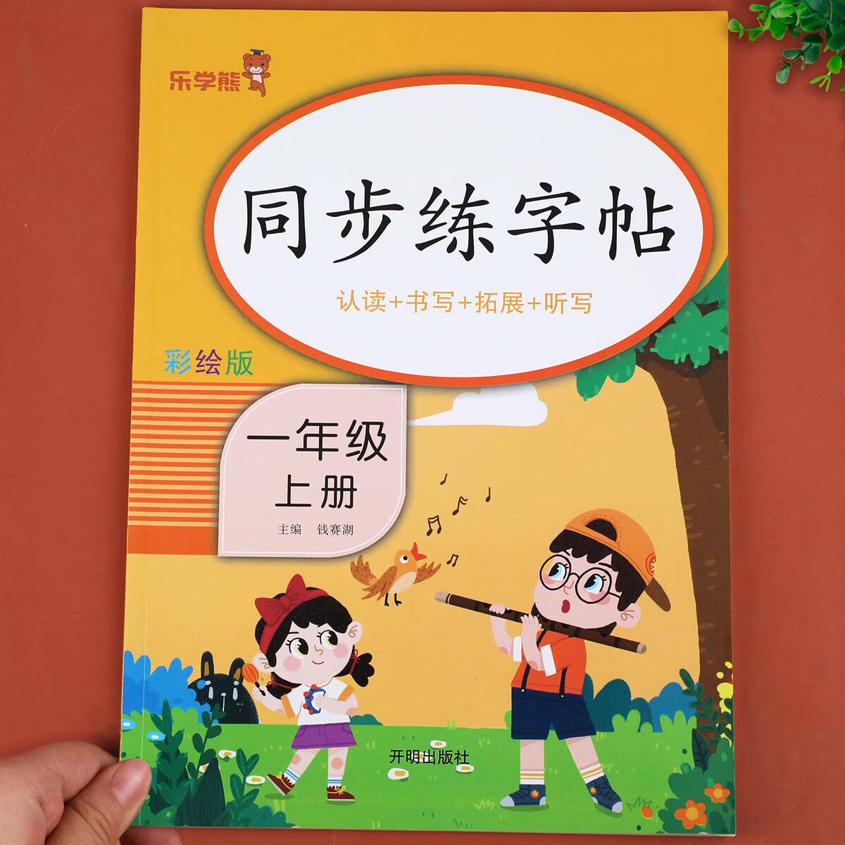 一年级上册字帖练字帖同步人教版语文生字帖写字课课练小学生专用笔画笔顺楷书临摹描红练习上学期儿童控笔训练1上每日一练部编RJ 语文 同步字帖 一年级上