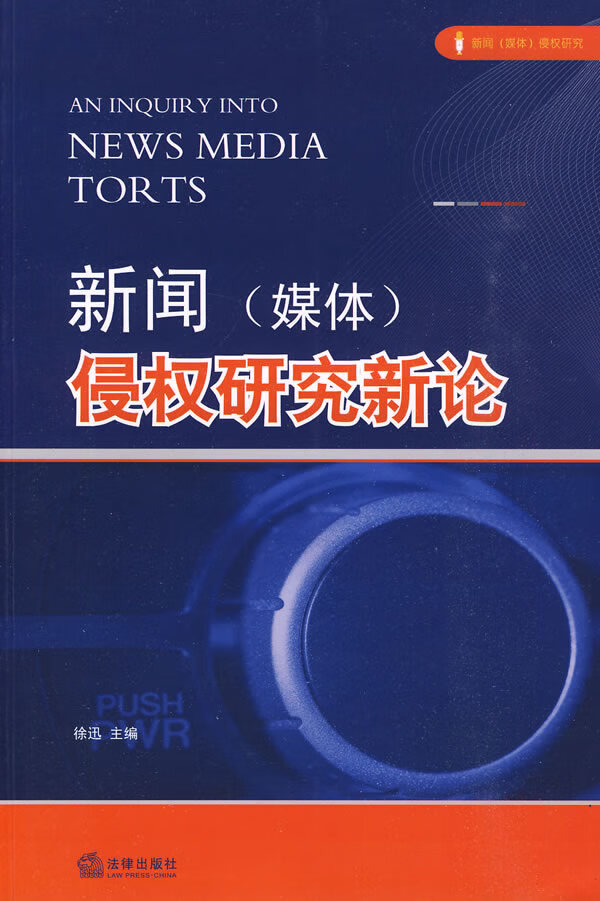 新闻 徐迅主编