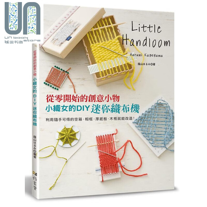 小织女的DIY迷你织布机 从零开始的创意小物 港台原版 荫山はるみ 雅书堂 手作 diy 勾织