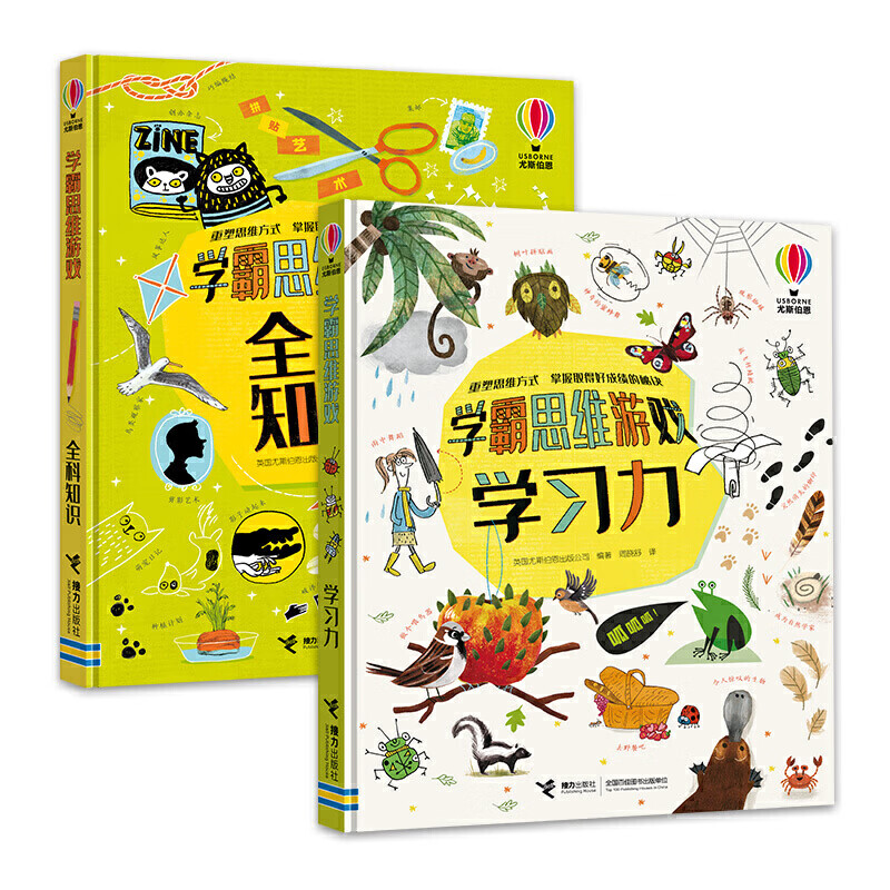 尤斯伯恩学霸思维游戏:学习力+全科知识（套装2册）