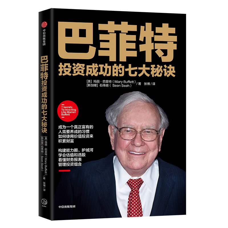 巴菲特投资成功的七大秘诀 中信出版社