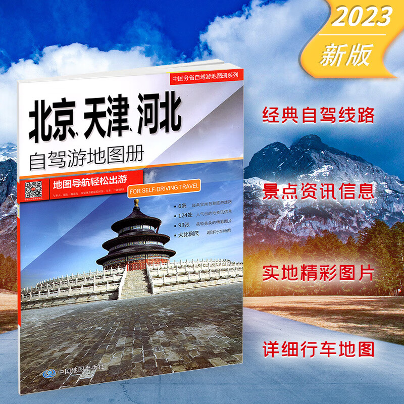 老师推荐2023 北京周边自驾游 京津冀自驾游地图册 京津冀交通旅游地图册