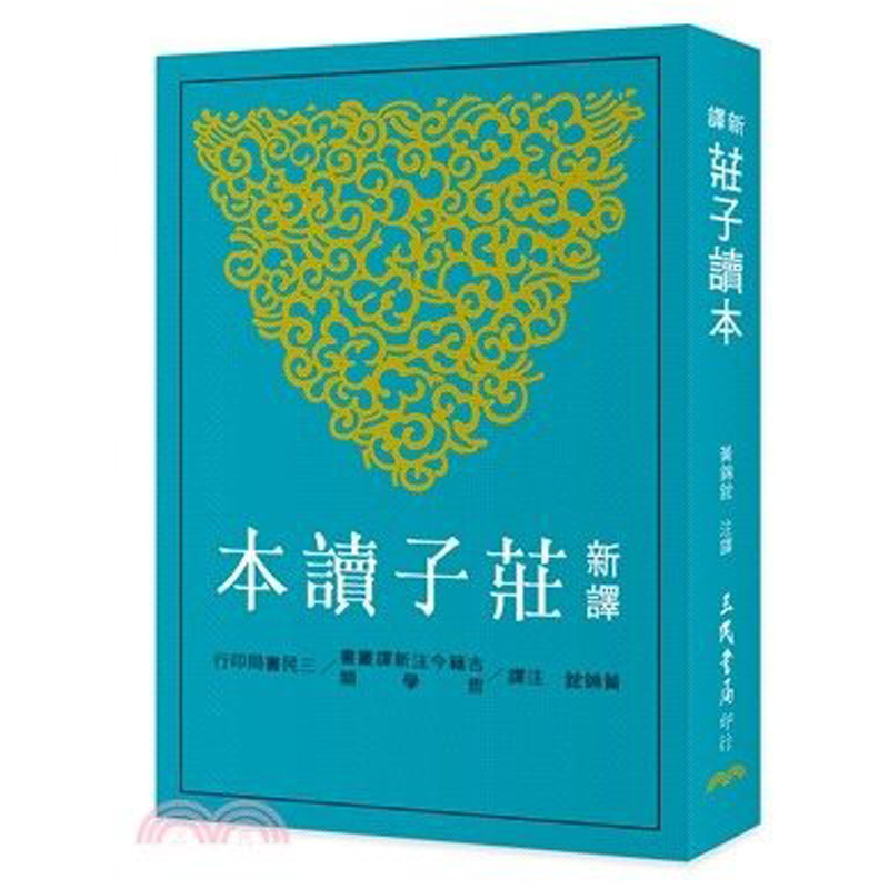现货 新译庄子读本(二版) 黄锦鋐-注释 三民出版 台版原版 港台图书