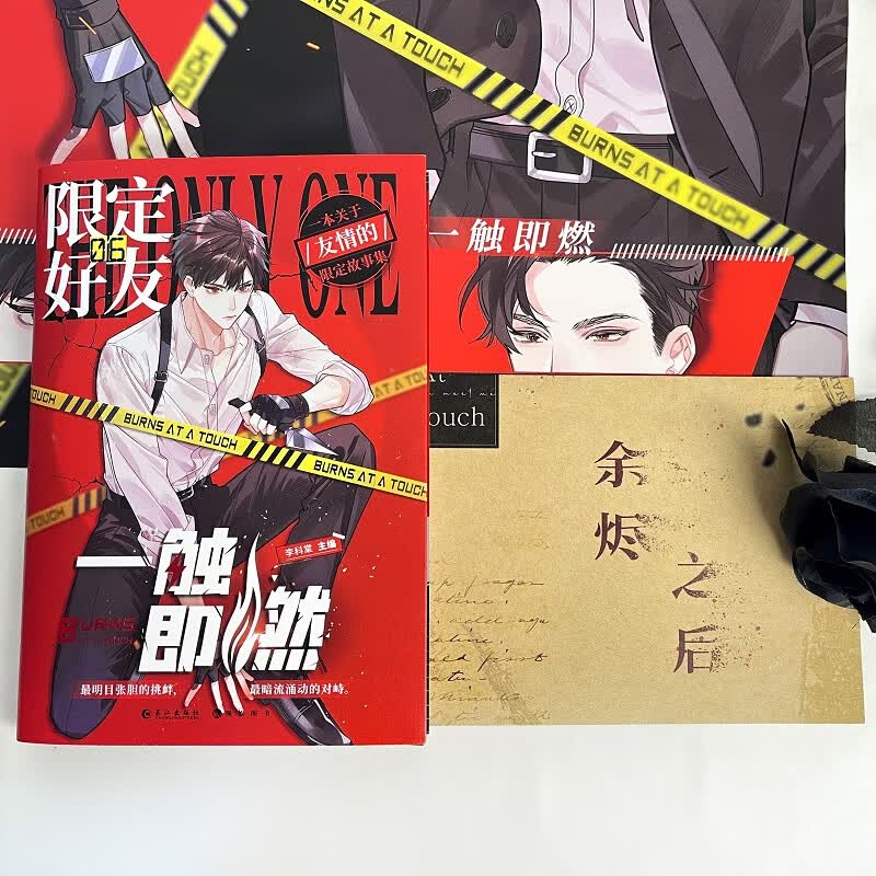 限定好友 6 一触即燃