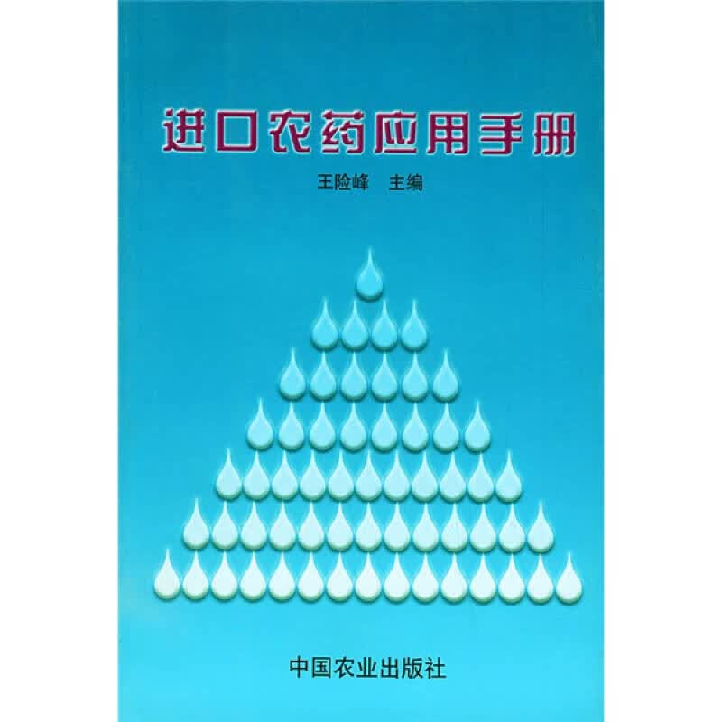 进口农药应用手册【特惠】