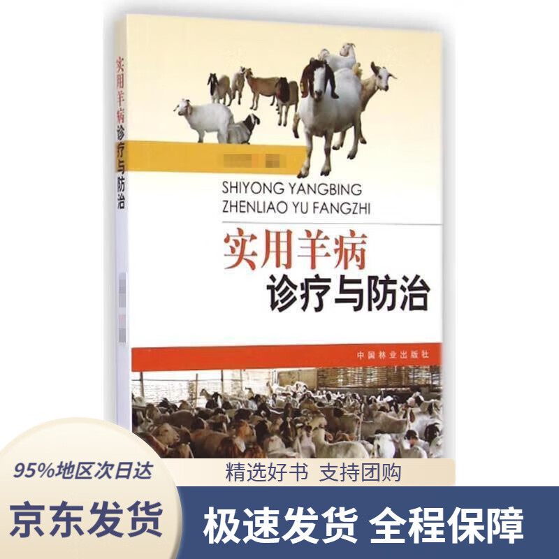 【 京东配送 支持团购】实用羊病治疗与防治