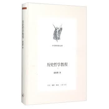 历史哲学教程
