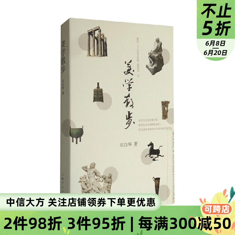 美学散步 宗白华 著 哲学 宗教