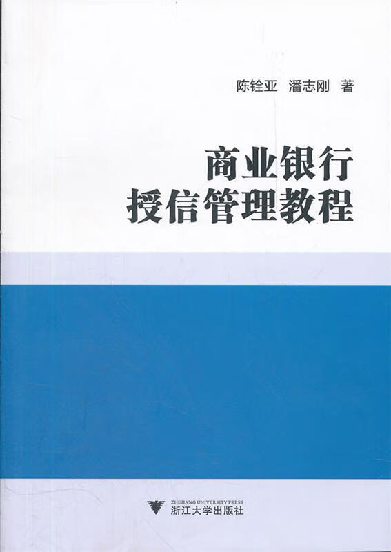 商业银行授信管理教程