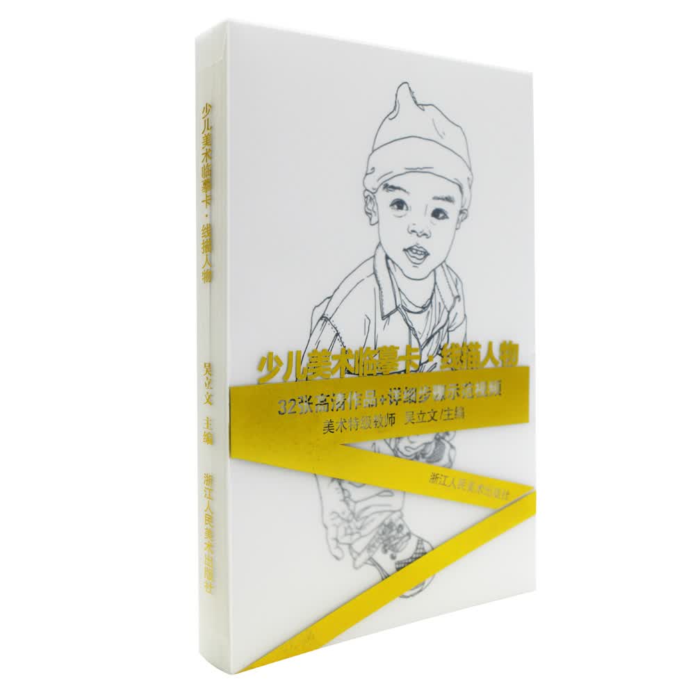 少儿美术临摹卡（线描人物）