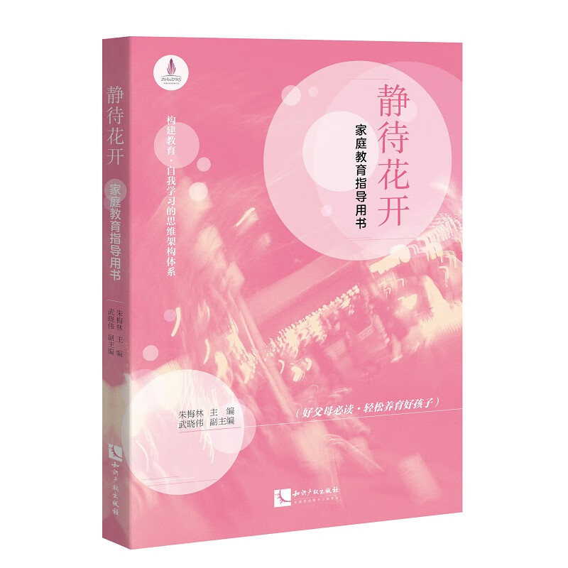 静待花开 家庭教育指导用书【好书】
