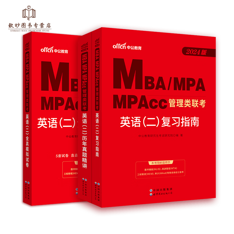 中公教育2024年mba联考教材199管理类联考综合能力考研英语二真题试卷经济类mpa/mpacc逻 英语二复习指南+真题+全真模拟3本