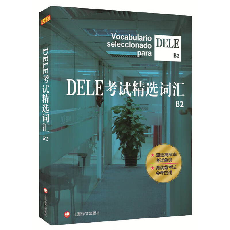 DELE考试精选词汇B2