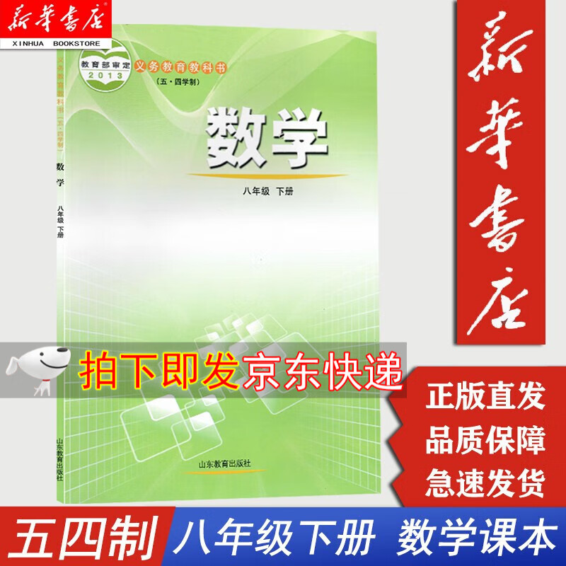 【现货】五四学制初中8八年级下册下学期数学书课本教材教科书 鲁教版 数学5.4制五四制 山东教育出版社八下数学学生用书