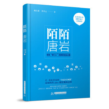 陌陌唐岩 华中科技大学出版社 9787568027571 周夫荣,李开云