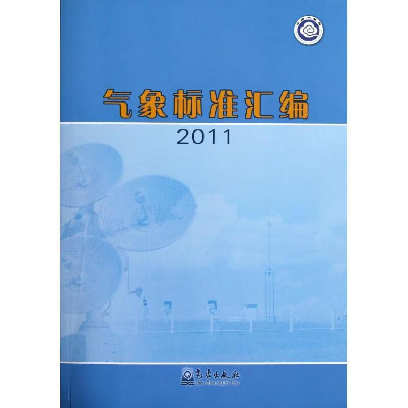 气象标准汇编2011