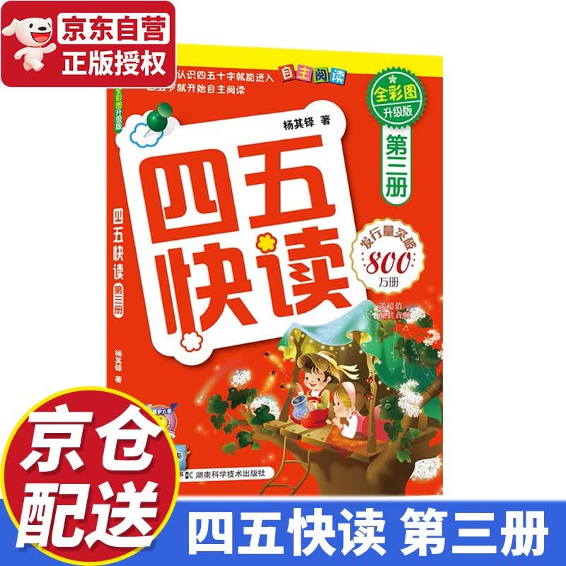 四五快读全套故事书四五英语四五快算四五快数学前识字书幼儿快速识字阅读法幼小衔接教材拼音练习五四45快读儿童认字卡片 四五快读 第三册