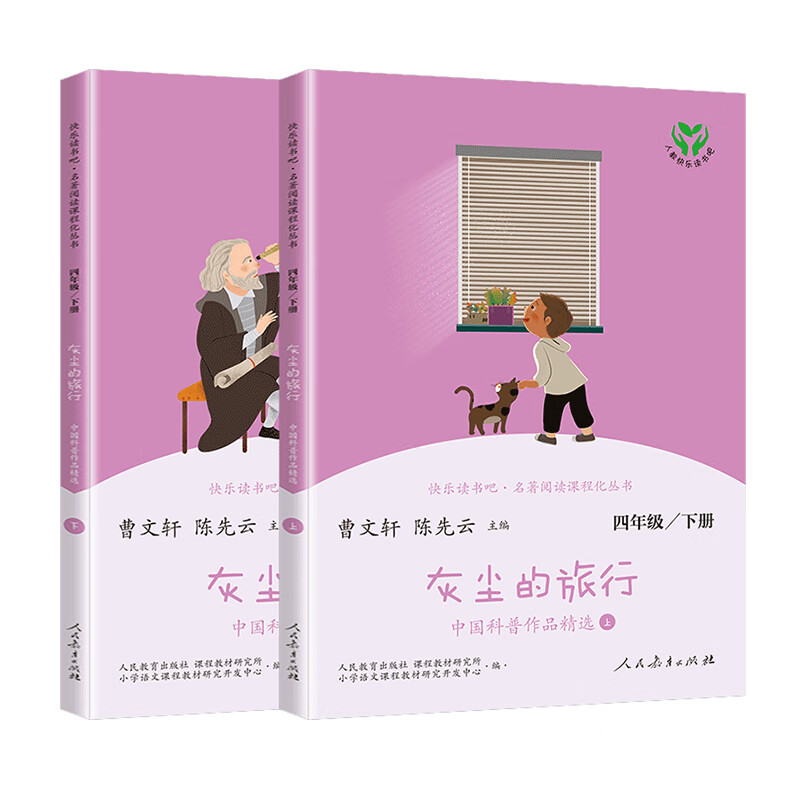 快乐读书吧四年级下册十万个为什么灰尘的旅行小学生版课外书读全套青少年儿童版4课外阅读书籍人教版人 人教版 灰尘的旅行（上、下）