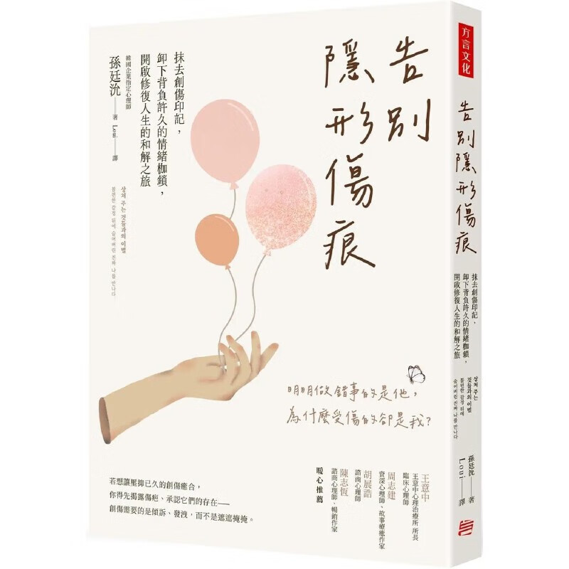 预售 告别隐形伤痕：抹去创伤印记，卸下背负许久的情绪枷锁，开启修复人生的和解之旅 方言文化 孙廷沇