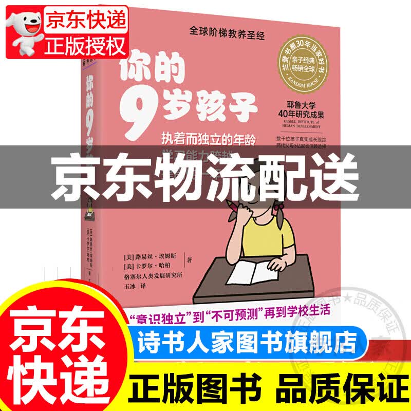 系列自选一册】你的N岁孩子系列 你的123456789岁10-12岁13-14岁孩子阶梯教养育儿书籍 9岁-你的9岁孩子