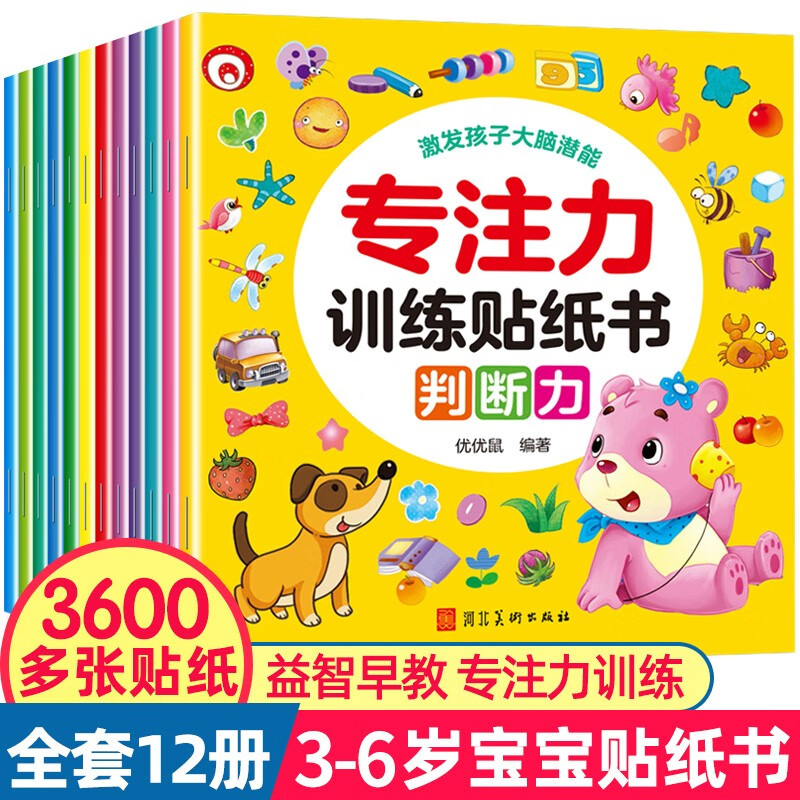 贴纸书 3-6岁 儿童专注力训练贴纸书全套12册 激发孩子大脑潜能益智早教手工游戏