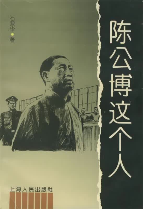 陈公博这个人 石源华 著