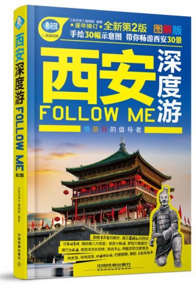 西安深度游FollowMe第二版