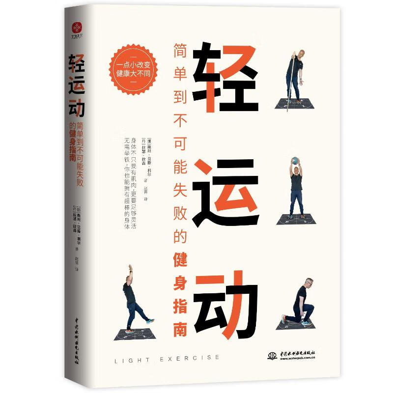 轻运动：简单到不可能失败的健身指南 图书