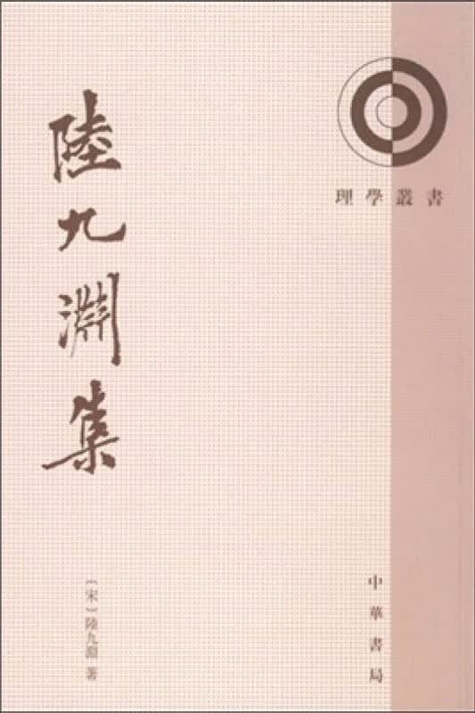 陆九渊集 理学丛书【好书】