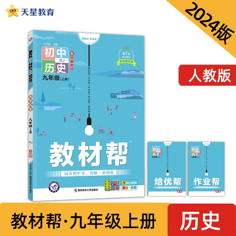 教材帮 初中 九上 历史 RJ（人教） 2024年新版 天星教育