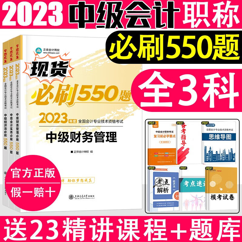 2023中级会计教材2023中级会计2023教材中级会计必刷550题会计中级应试指南中级会计经典题解中级会计题库 【必刷550题】全3科
