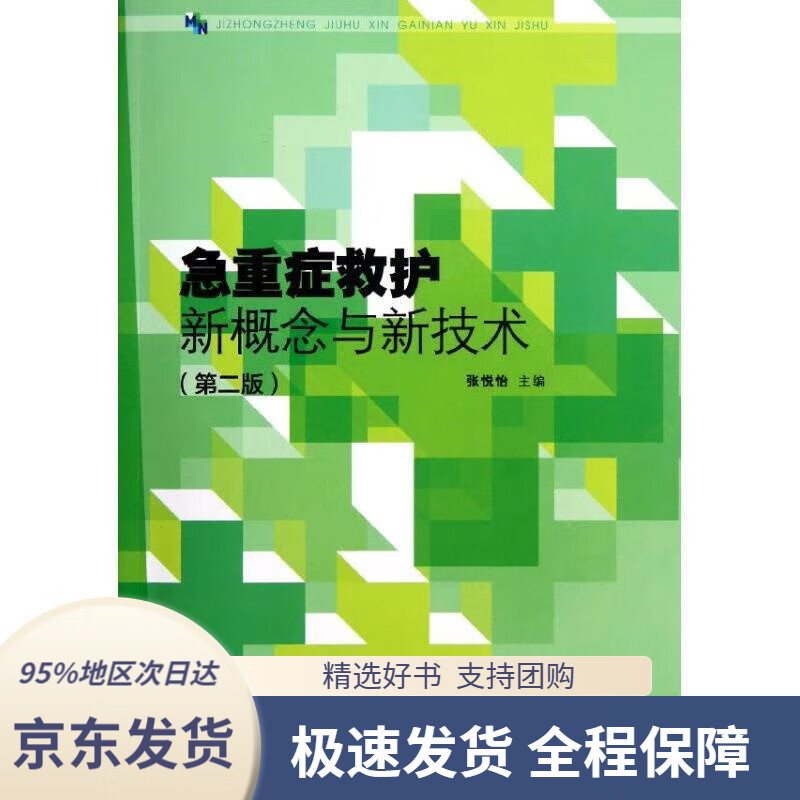 【 京东配送 支持团购】急重症救护新概念与新技术
