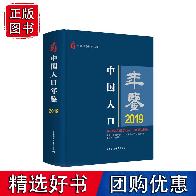 中国人口年鉴2019