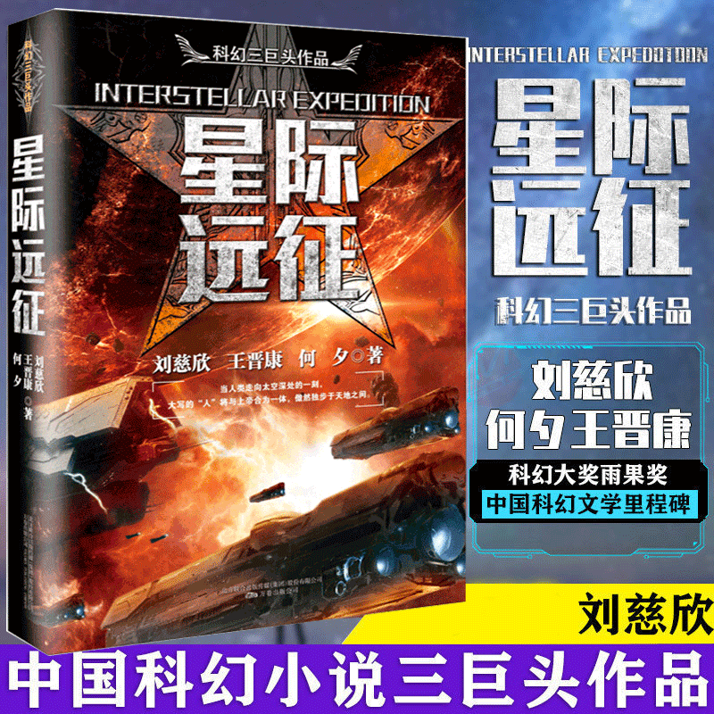 星际远征 *晋康何夕刘慈欣科幻小说集畅销书三体同作*科幻科普文学畅销书流浪地球复仇*联盟4科幻战争题