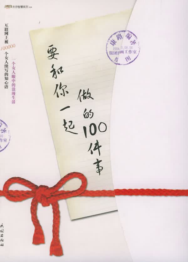 要和你一起做的100件事 康路 编著