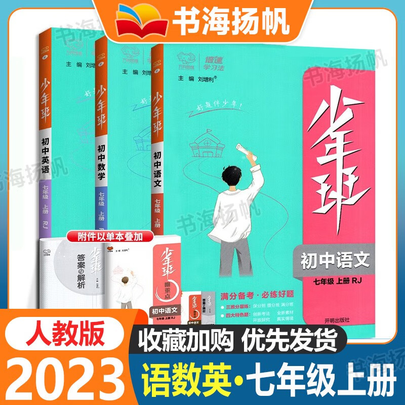 可选】少年班初中七年级上册 语文数学英语政治历史生物地理 初一课本同步培优训练习题 【3本语数英】人教版 初一7年级上册教材同步训练教辅