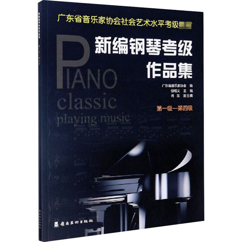 新编钢琴考级作品集 第一级-第四级 广东省音乐家协会 编 书籍