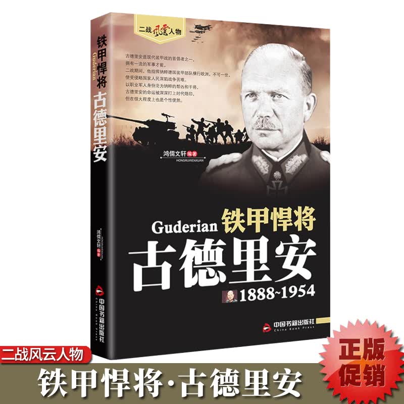 【现货】铁甲悍将古德里安二战风云人物系列德国装甲兵之父闪电战德国三巨头书籍