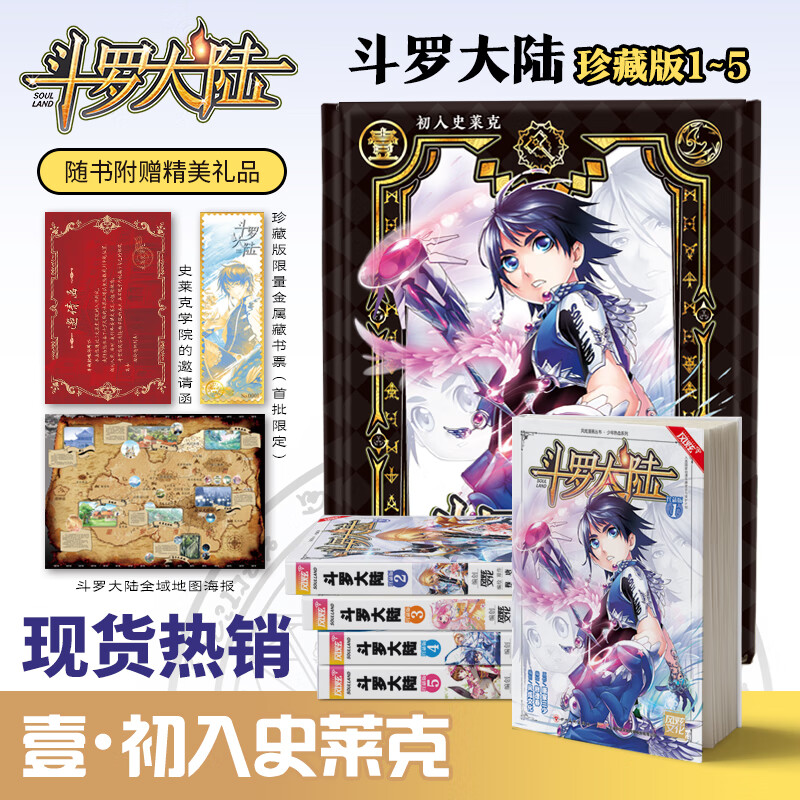 斗罗大陆漫画珍藏版（1-5） 初入史莱克篇（唐家三少×穆逢春 经典热血国漫 全新改版）（风炫出品）