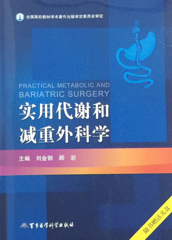 实用代谢和减重外科学
