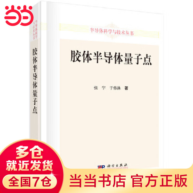 胶体半导体量子点