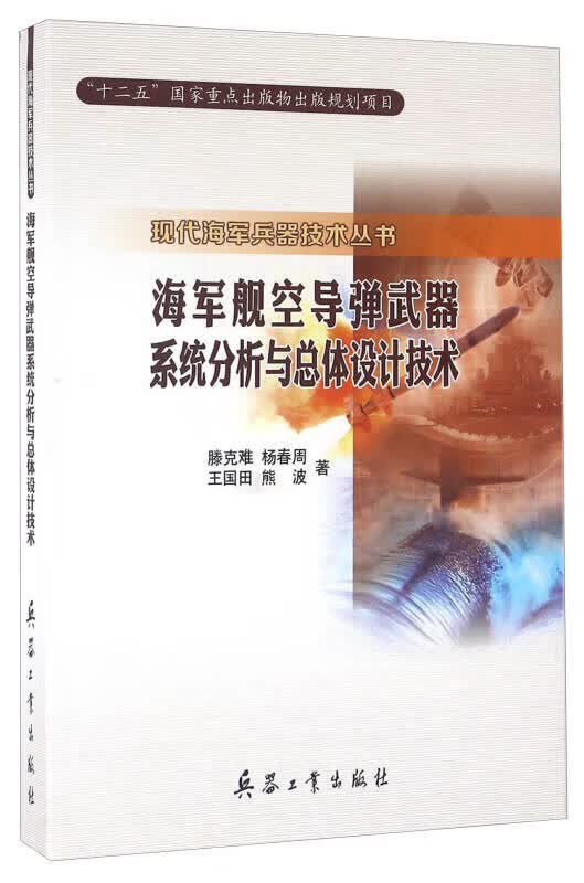 现代海军兵器技术丛书 海军舰空导弹武器系统分析与总体设计技术【特惠】