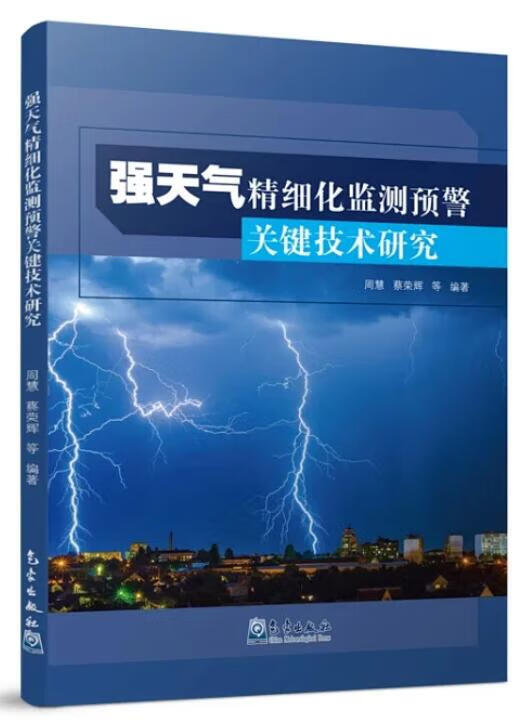 强天气精细化监测预警关键技术研究 作者： 周慧  蔡荣辉  等