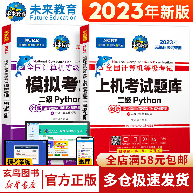 2023计算机等考黄金搭档套装三合一 二级Python
