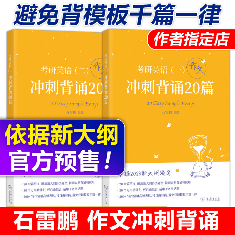 现货石雷鹏2024考研英语作文 30个功能句+冲刺背诵手册背诵20篇 24考研英语一英语二高分写作模板冲刺 2023石雷鹏英语一作文冲刺背诵20篇