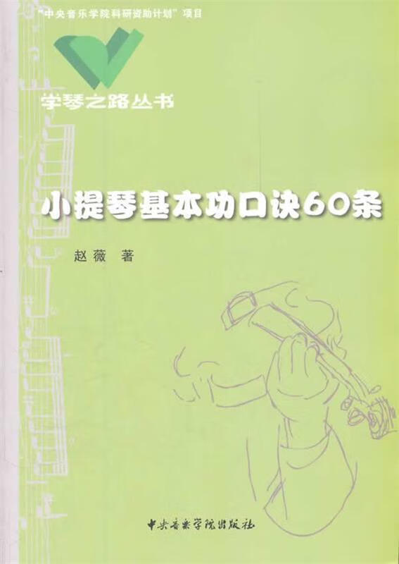 学琴之路丛书:小提琴基本功口诀60条