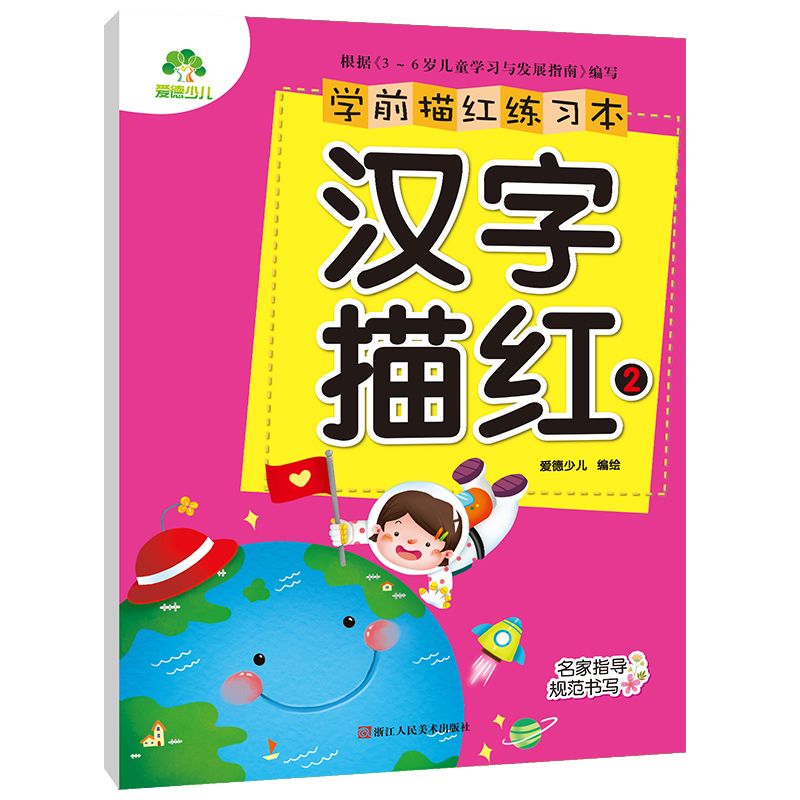 爱德少儿 学前描红练习本 拼音描红1 拼音描红2 汉字描红1 汉字描红2 汉字描红2 幼小衔接