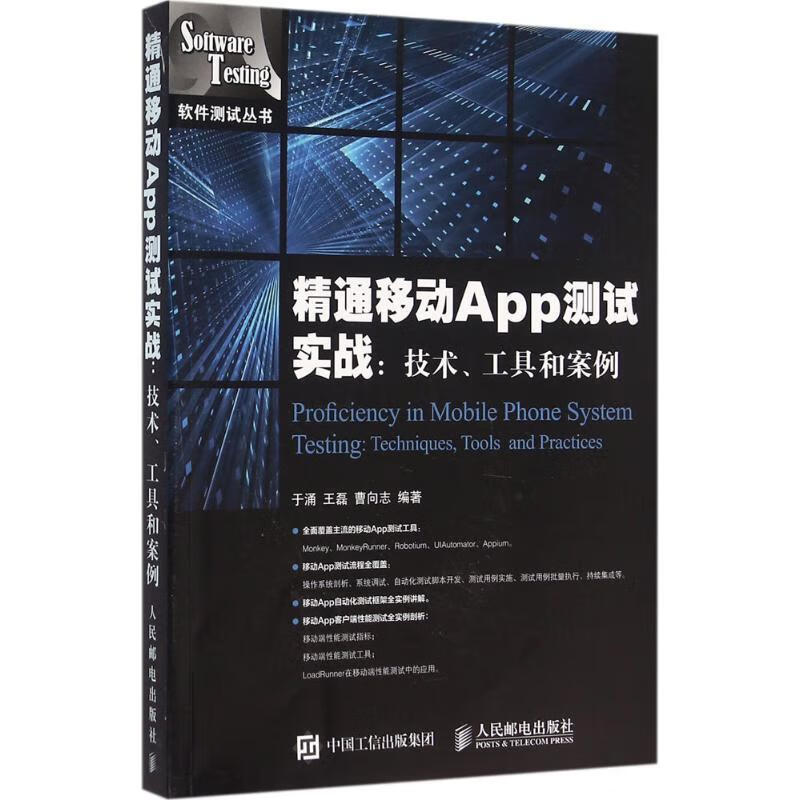 精通移动App测试实战:技术.工具和案例于涌电子与通信9787115417077 移动终端应用程序程
