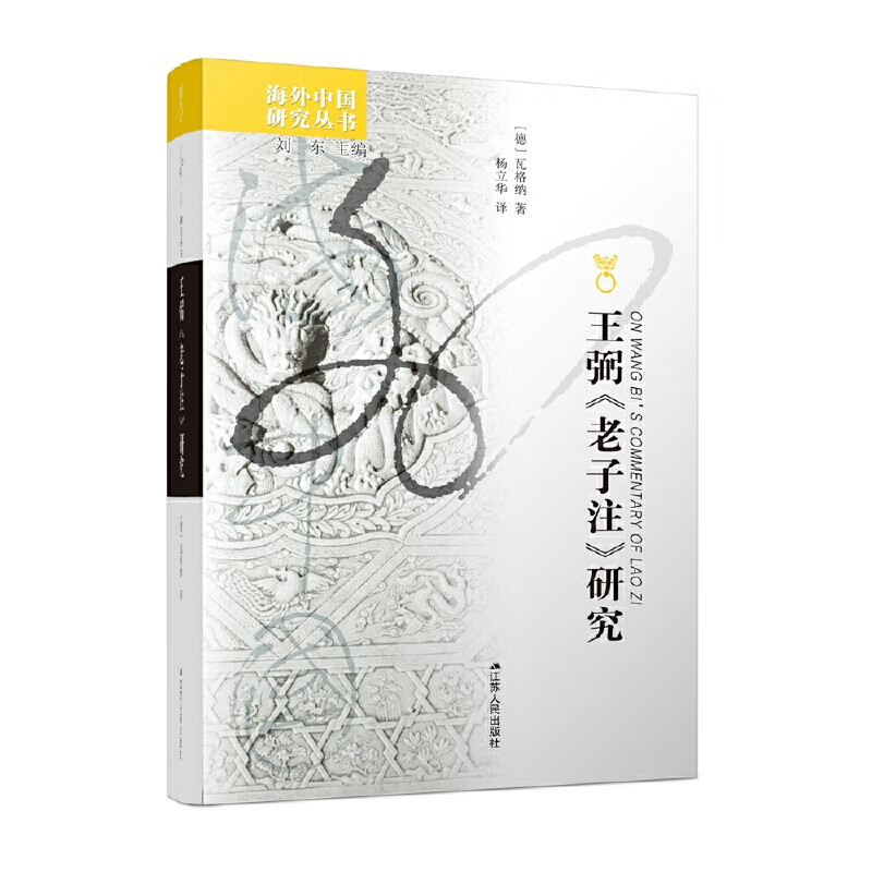中国研究丛书·王弼《老子注》研究