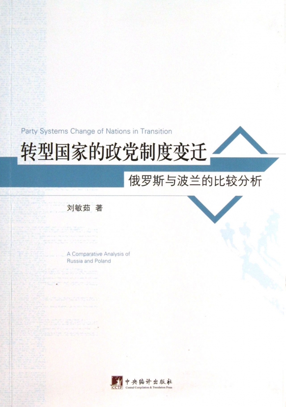 转型国家的政党制度变迁(俄罗斯与波兰的比较分析)
